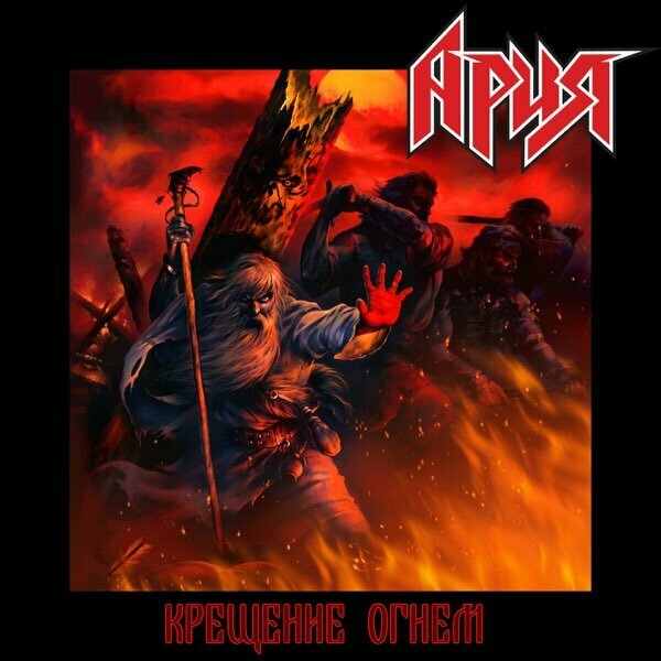 Ария Крещение Огнём. Перезагрузка (2LP)