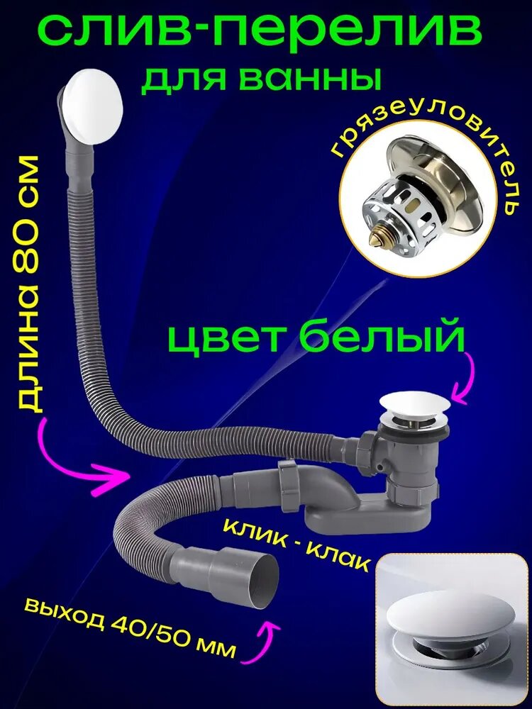 Сифон для ванны с переливом, белый, длина 80 см, клик-клак, для ванны