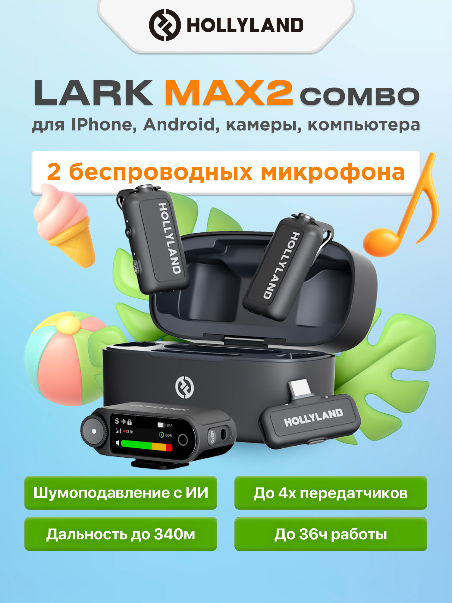 Радиосистема Hollyland Lark MAX 2 "Combo", петличный, шумоподавление