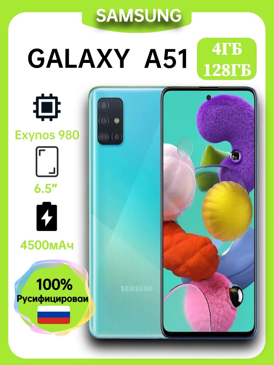 Смартфон Samsung Galaxy A51 4/128 ГБ , Exynos 980, nano SIM, голубая лагуна