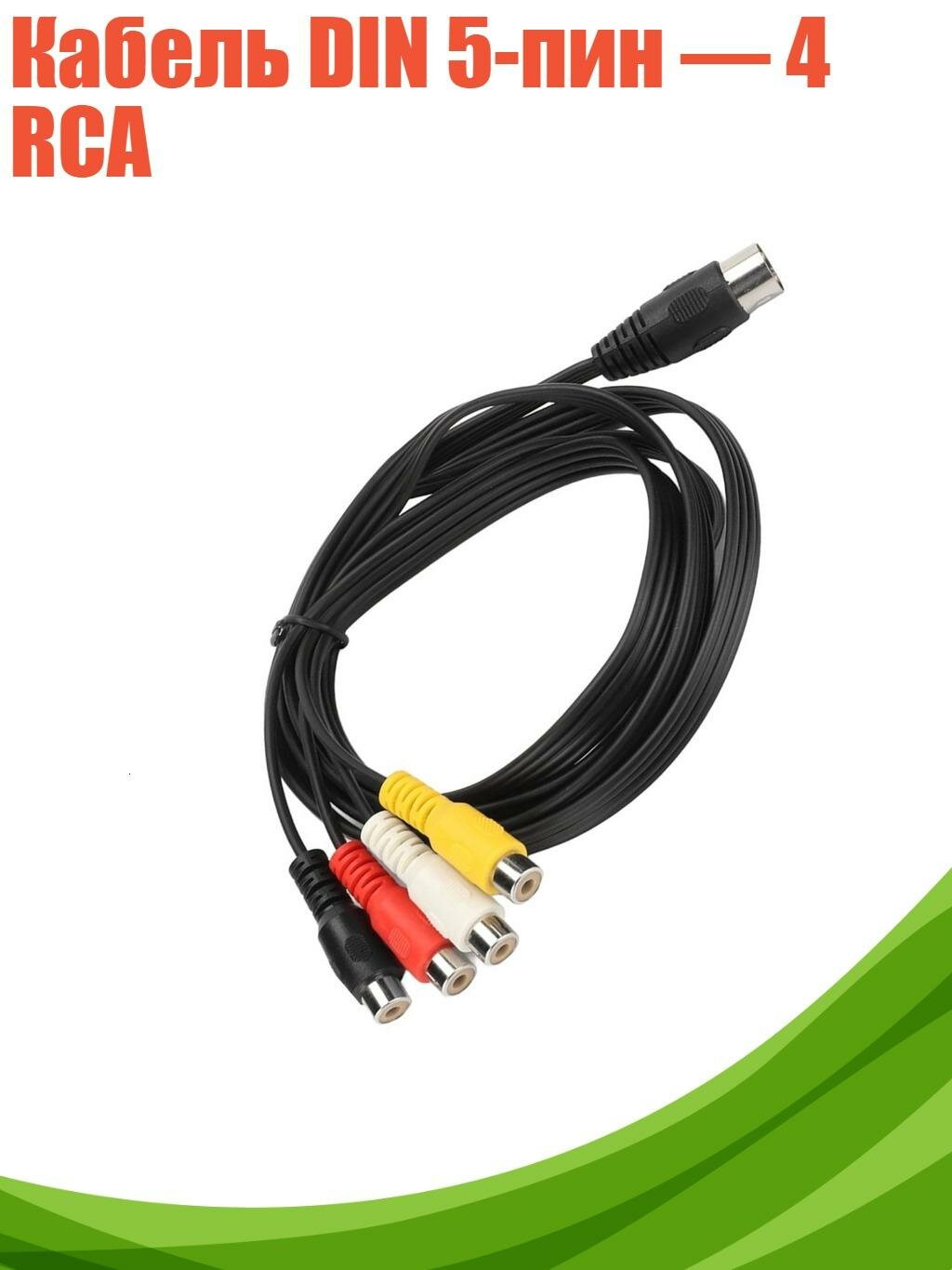 Кабель DIN 5-пин — 4 RCA, 0.3m