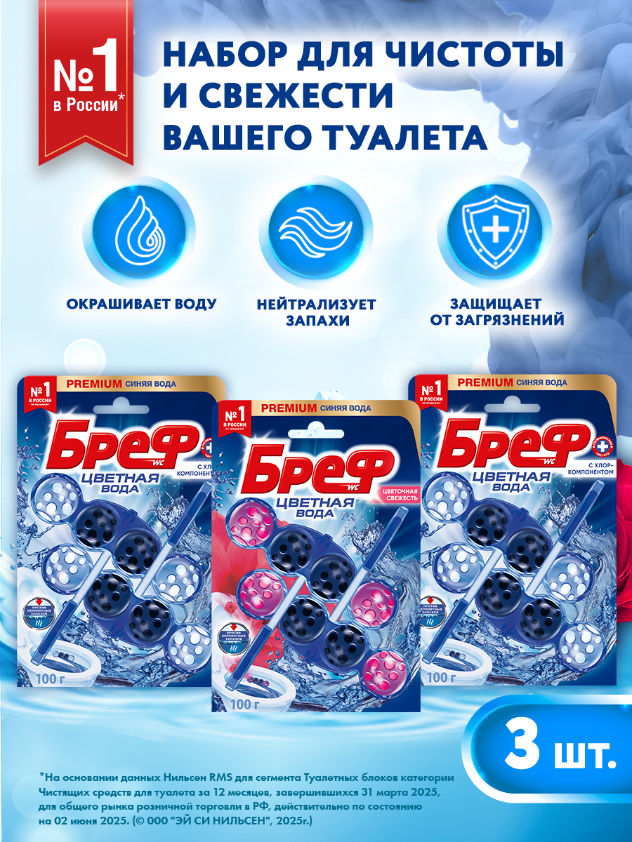 Туалетный блок Бреф Цветная Вода Хлор, Цветочная свежесть, в виде блока очистителя, набор 3 шт по 2x50 г (6 штук)