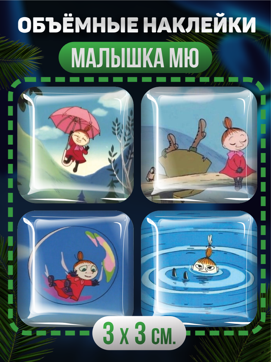 Наклейки на телефон 3D Муми-тролли Малышка Мю