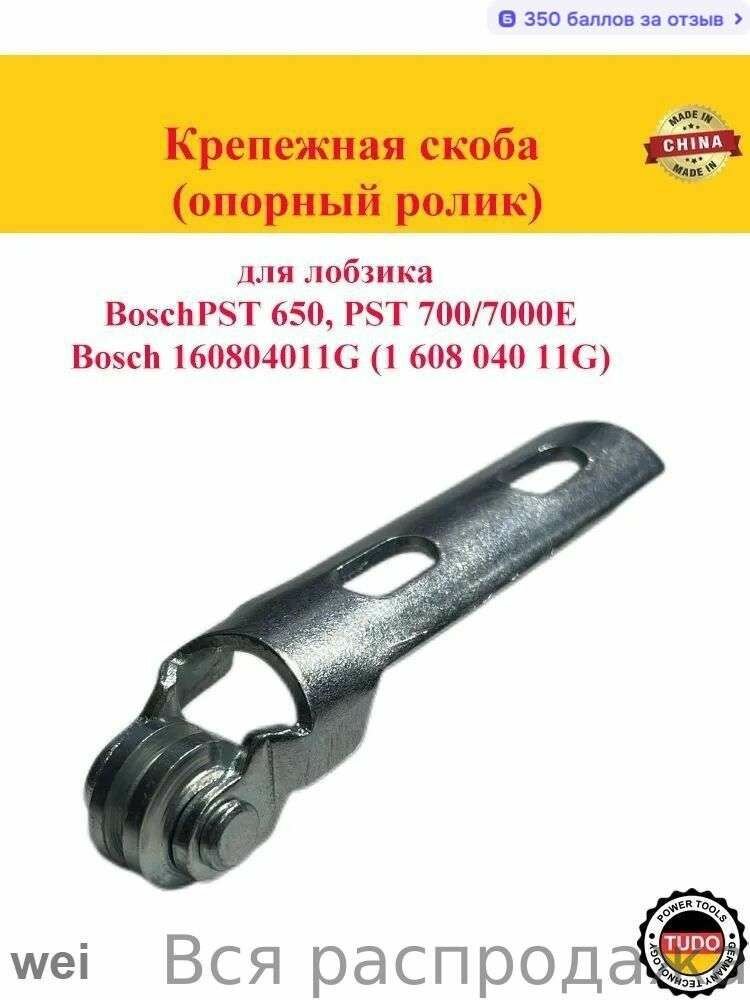 Монтажный кронштейн (опорный ролик) для Bosch PST 650, PST 700/7000E;1 шт.
