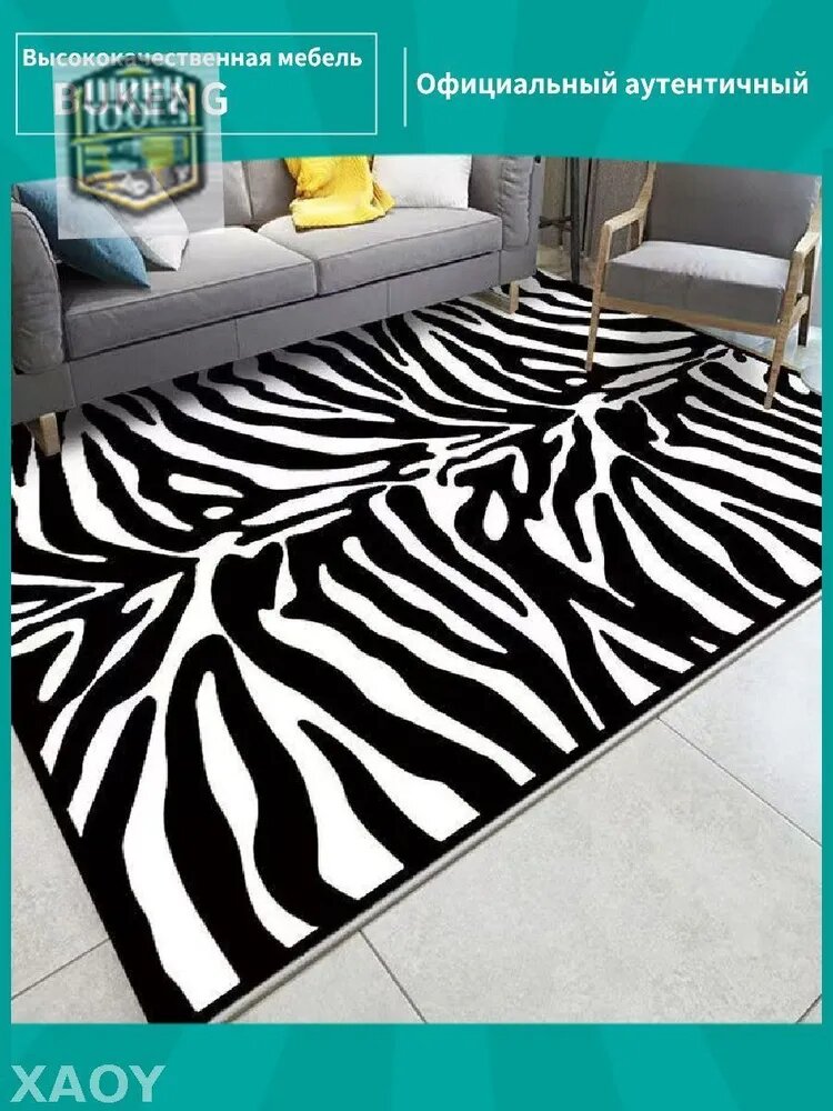 Ковер комнатный под зебру черно-белый с ворсом на пол 120x160 см 120x160 см
