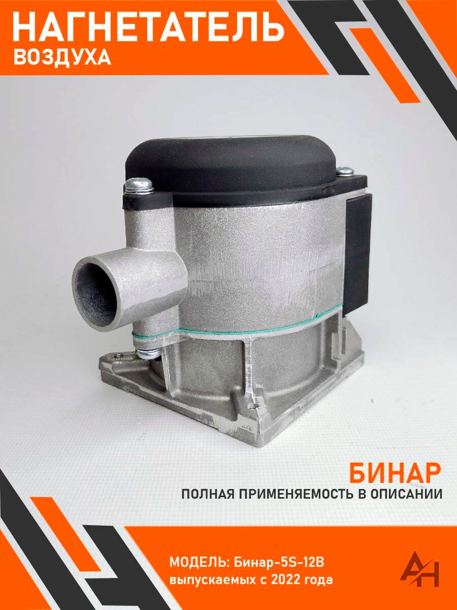 Нагнетатель воздуха Бинар-5S-12В выпускаемых с 2022 года. сб.4544