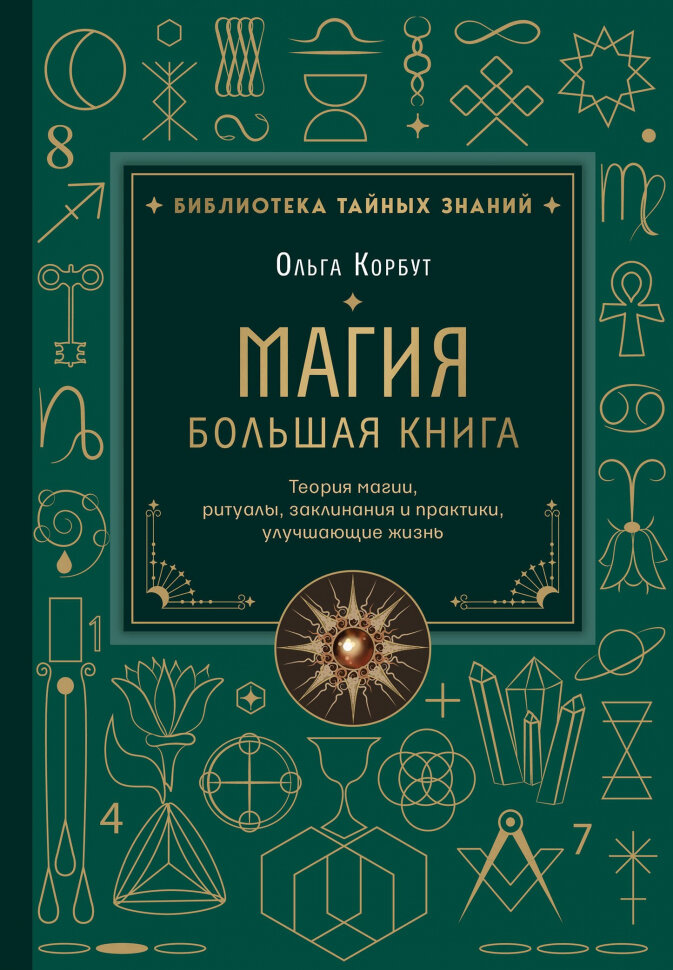 Магия. Большая книга. Теория магии, ритуалы, заклинания и практики, улучшающие жизнь