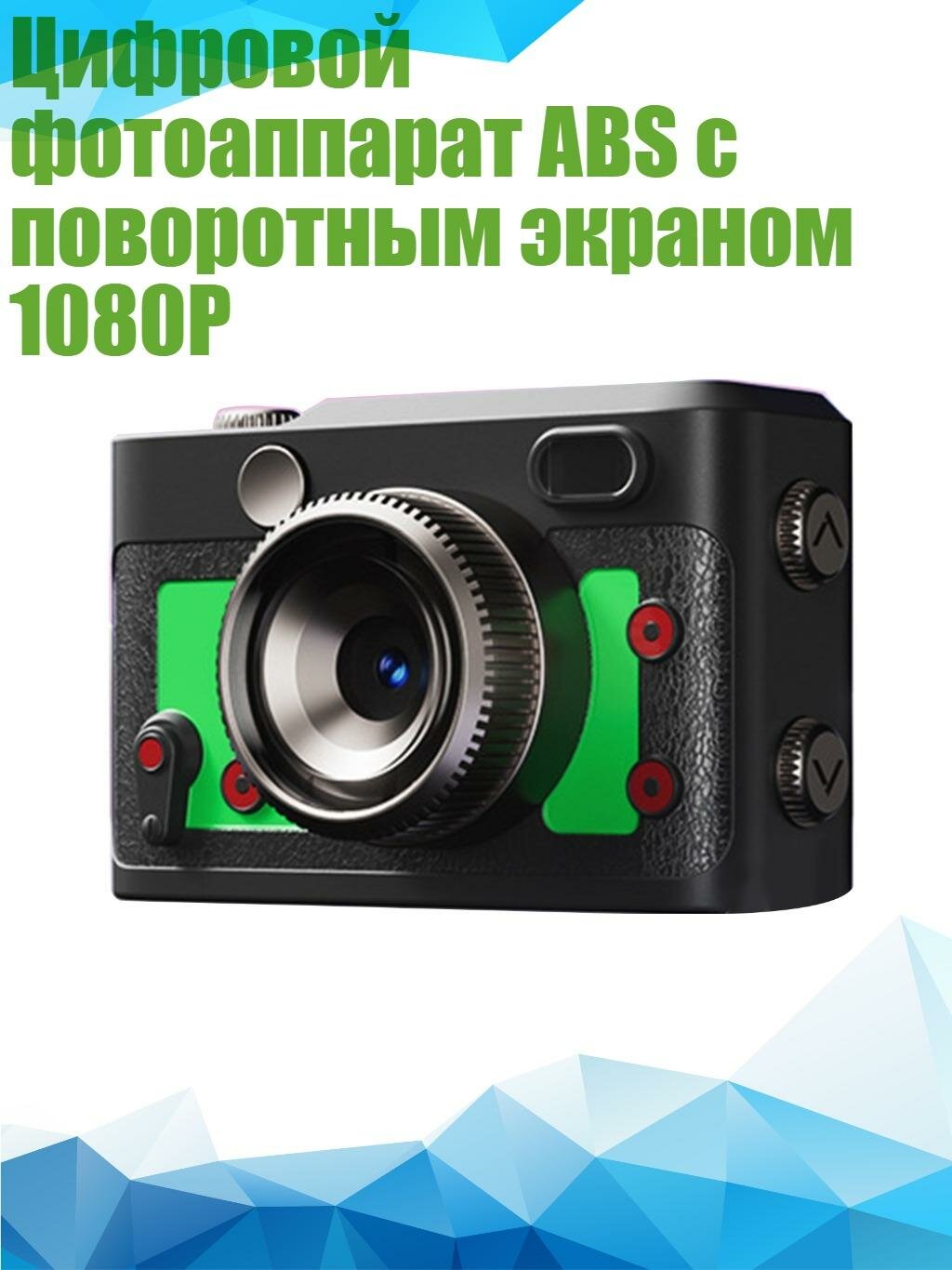 Цифровой фотоаппарат ABS с поворотным экраном 1080P, Черный и зеленый