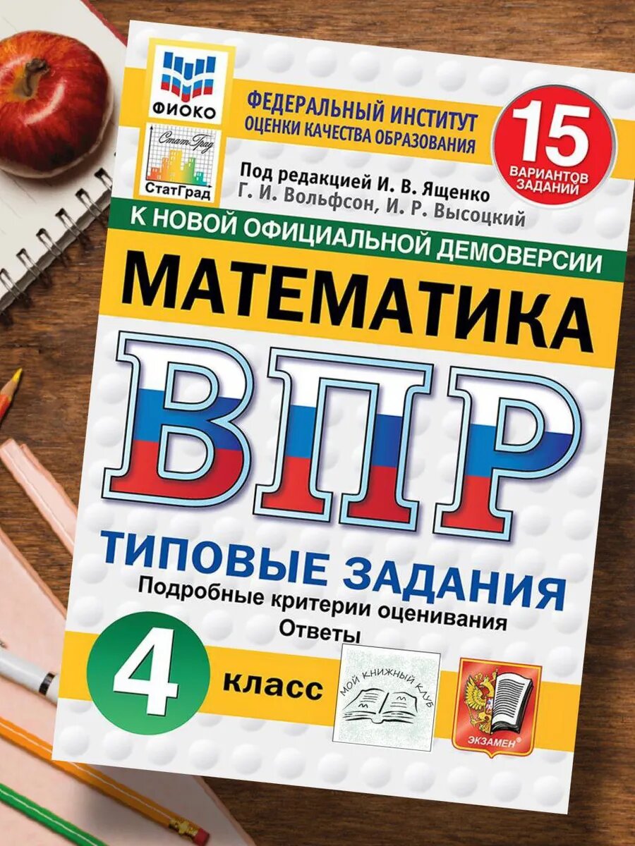 ВПР Математика 4 класс 15 вариантов СтатГрад