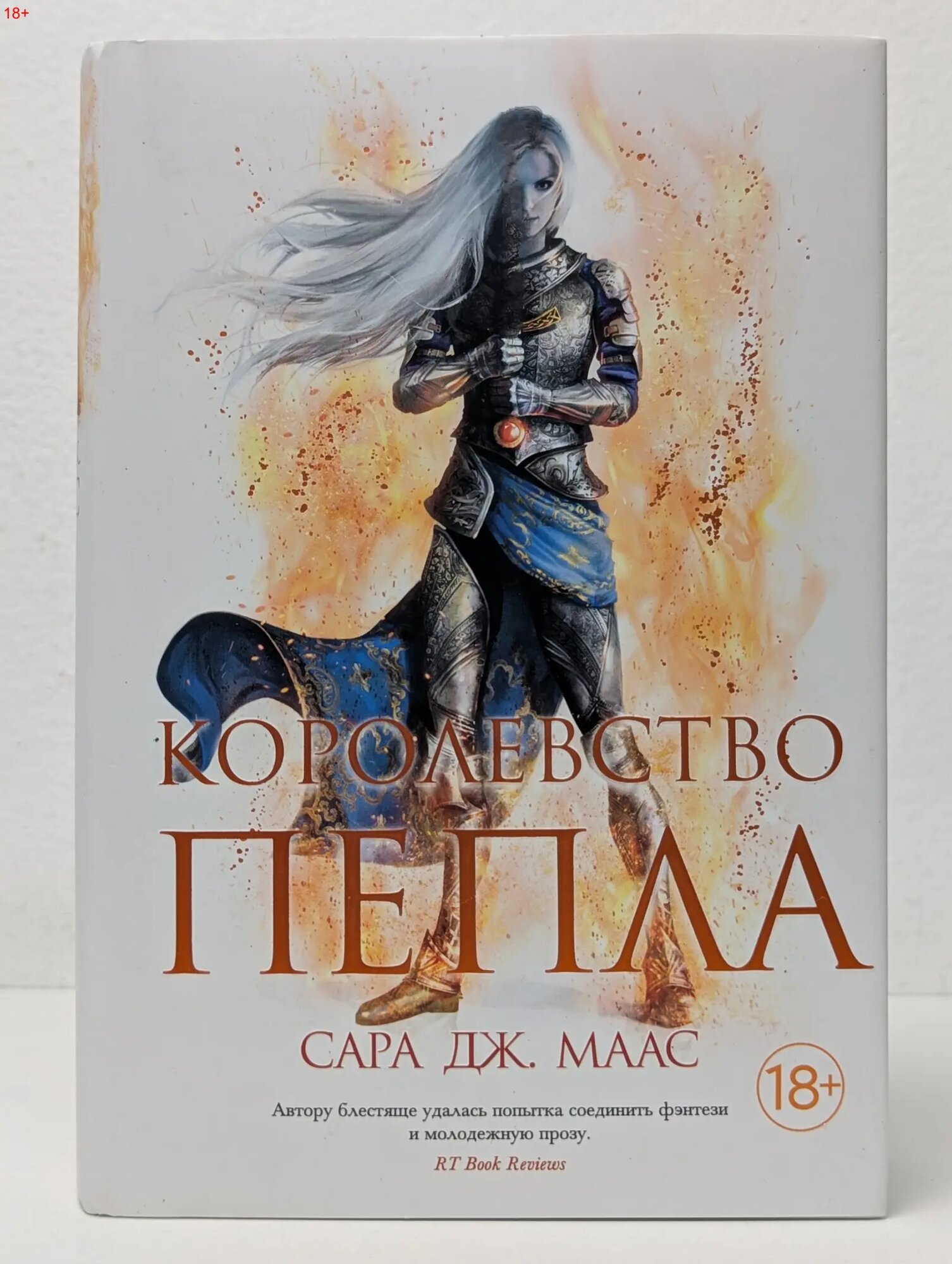 Королевство пепла Маас Сара Дж. 2019