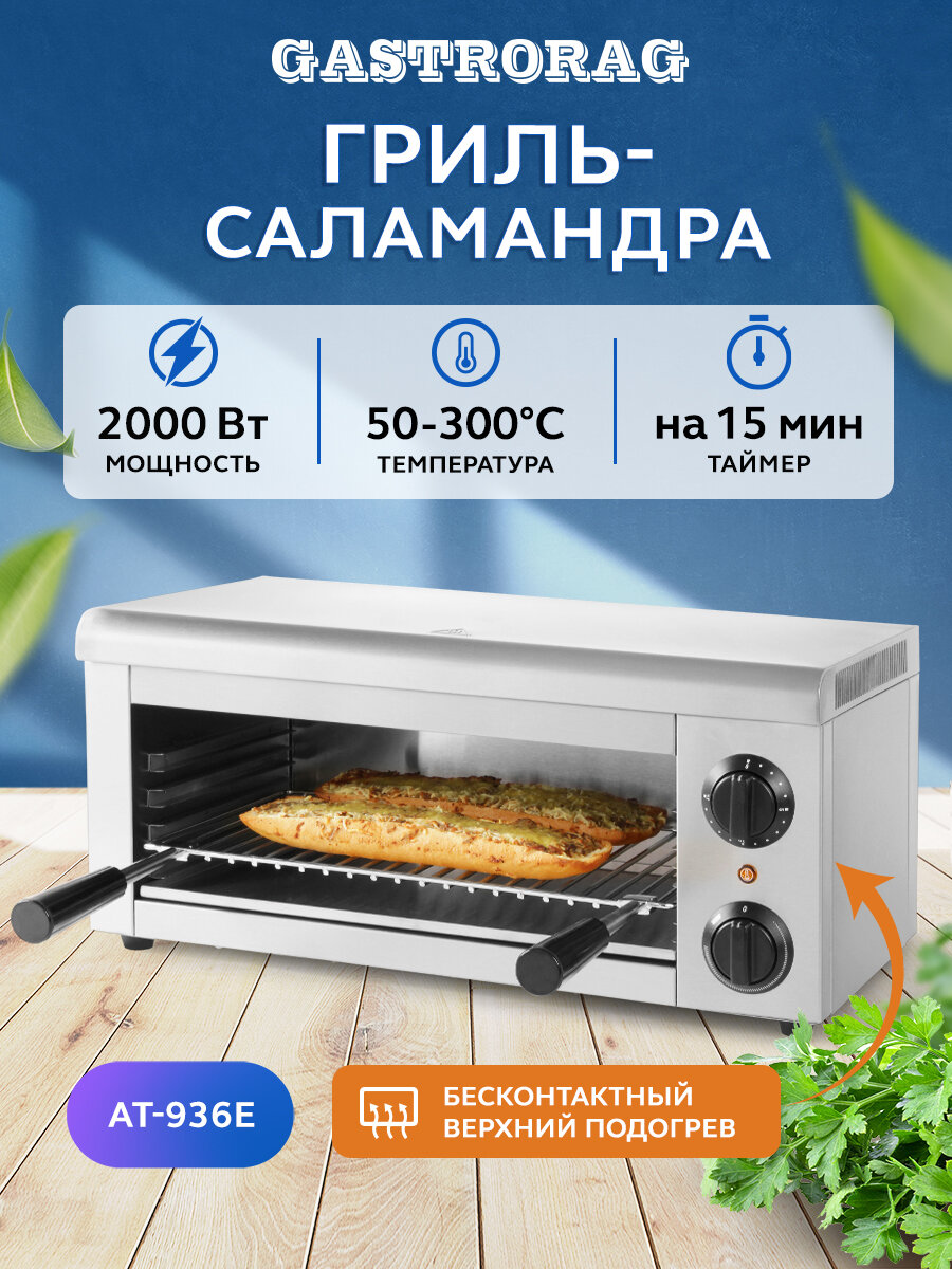 Гриль саламандра GASTRORAG AT-936E электрический профессиональный для кухни
