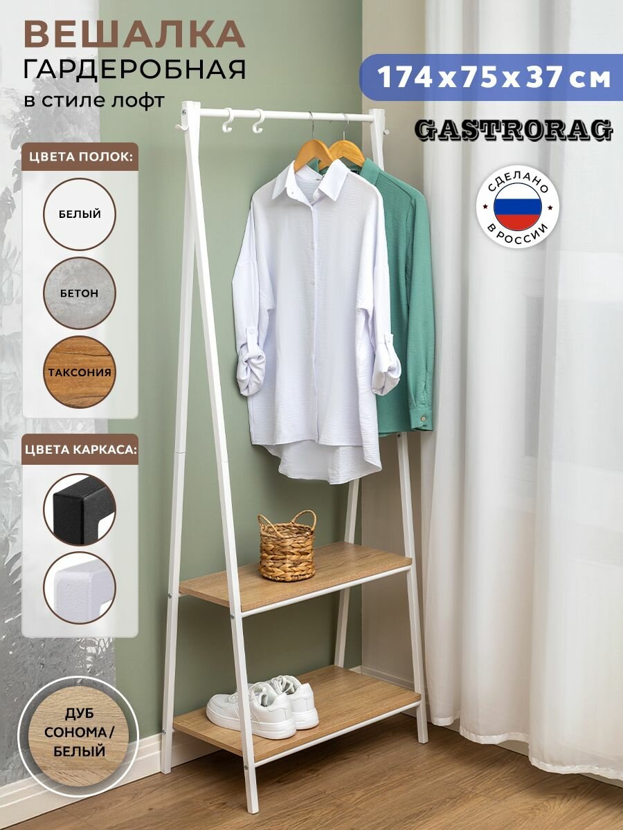 Вешалка напольная лофт GASTRORAG 1740/2W 750х370 дуб сонома/белый