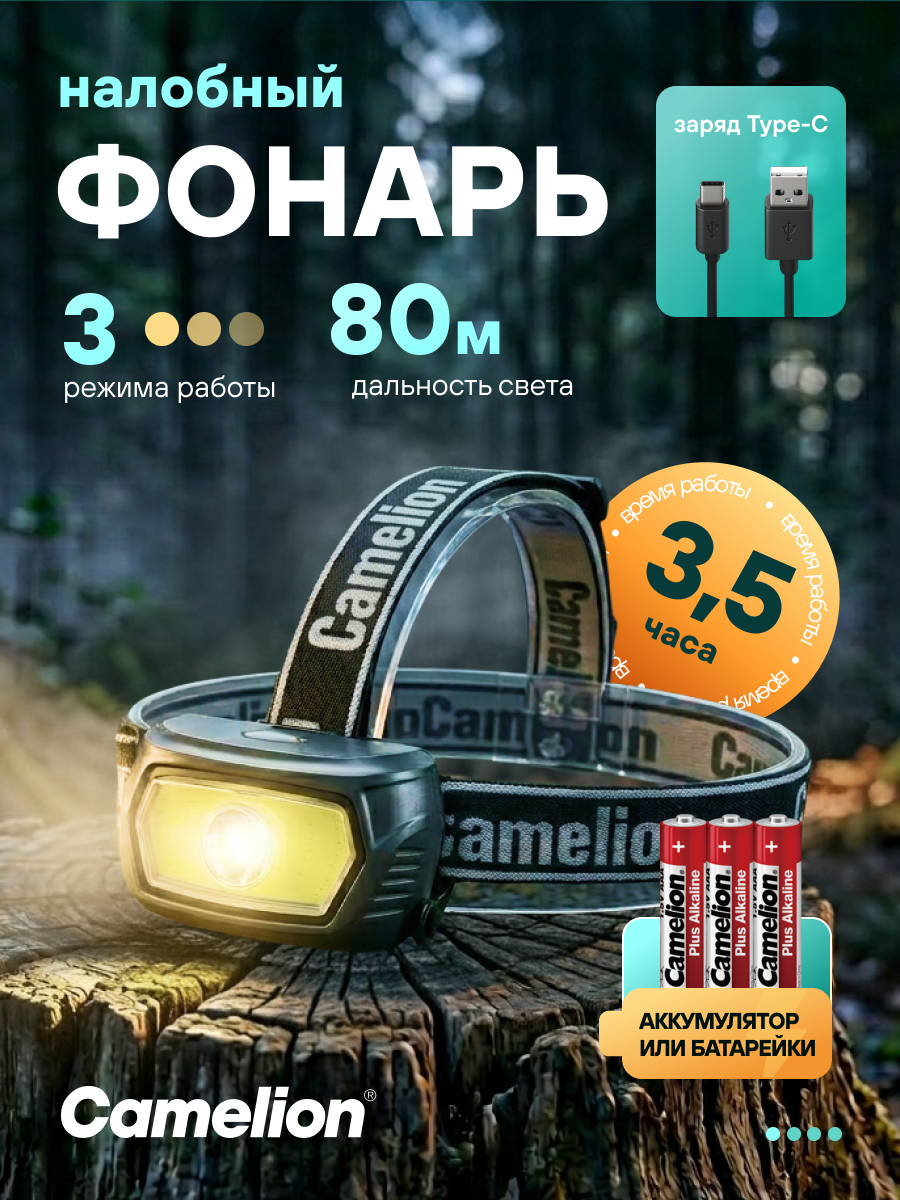 Налобный фонарь Camelion, аккумуляторный, 3Вт, 3хААА, USB Type-C
