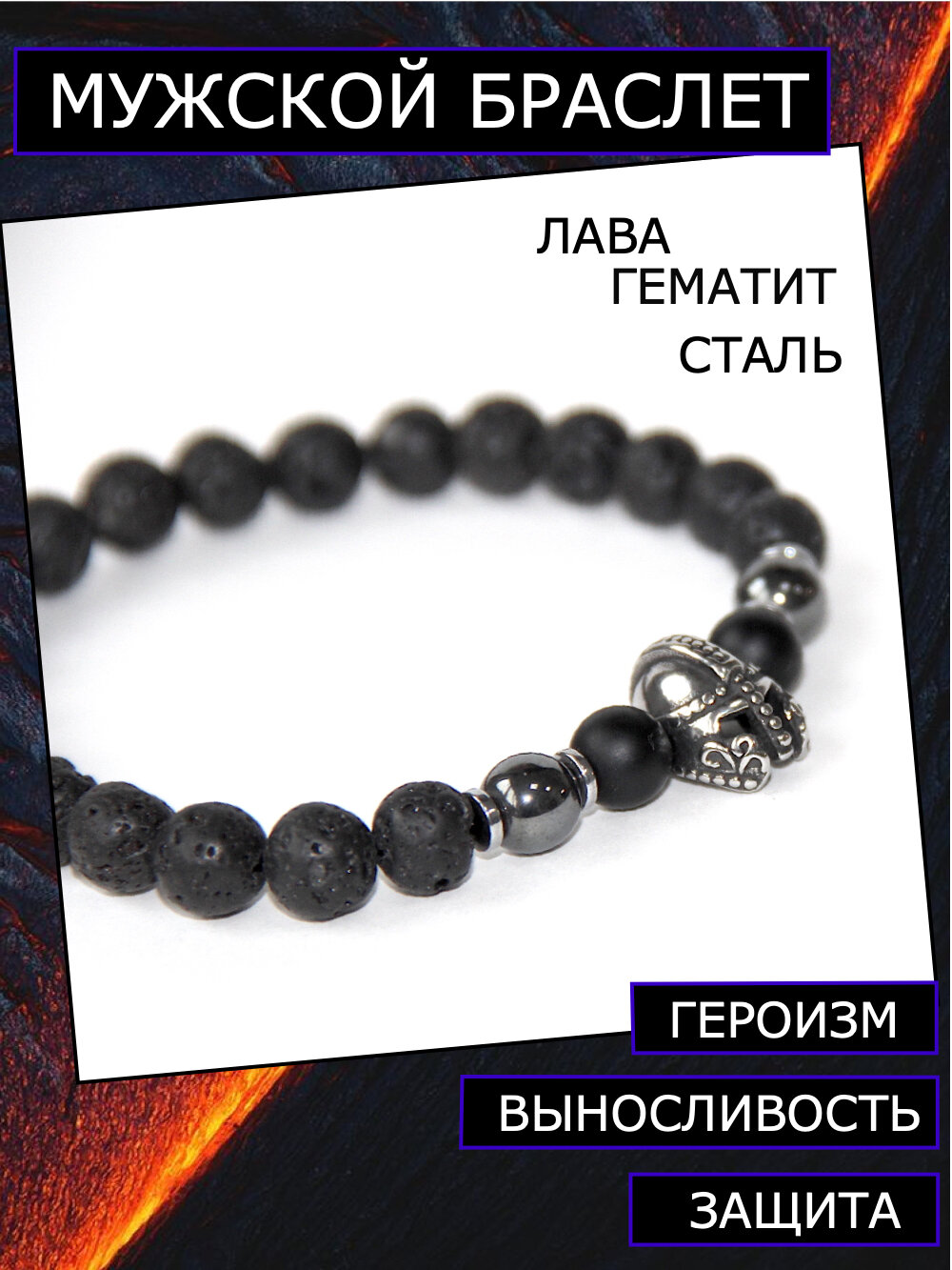 Эластичный браслет, вулканическая лава