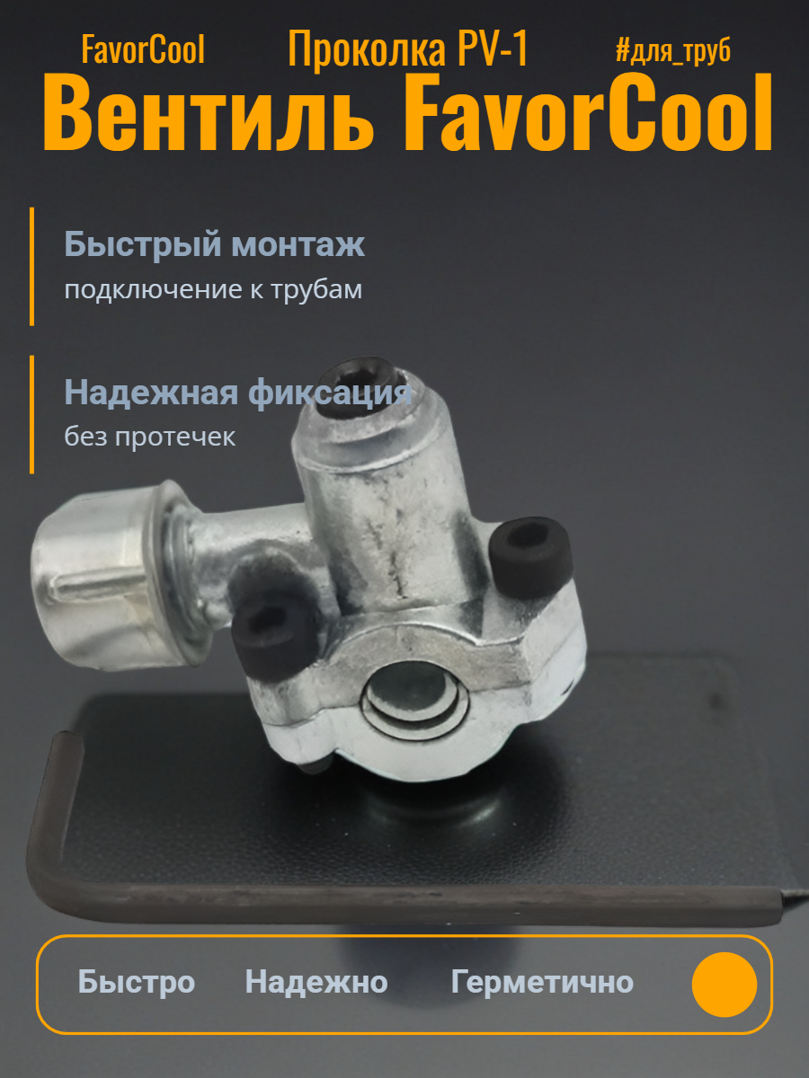 Вентиль проколки Favor Cool PV-1, для медных/алюминиевых труб, универсальный, металл