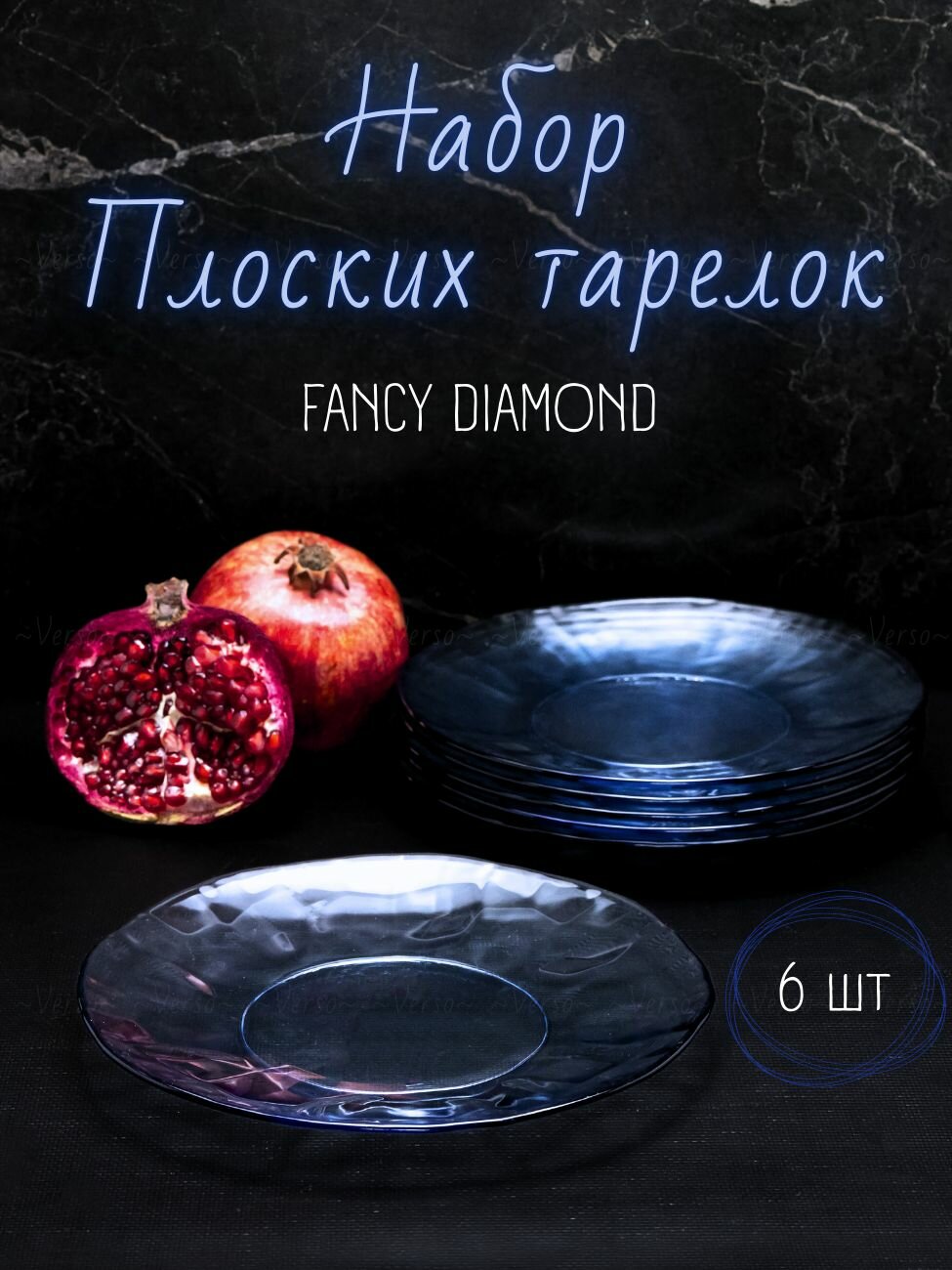 Набор плоских обеденных тарелок 20 см, 6 шт, Verso FANCY DIAMOND