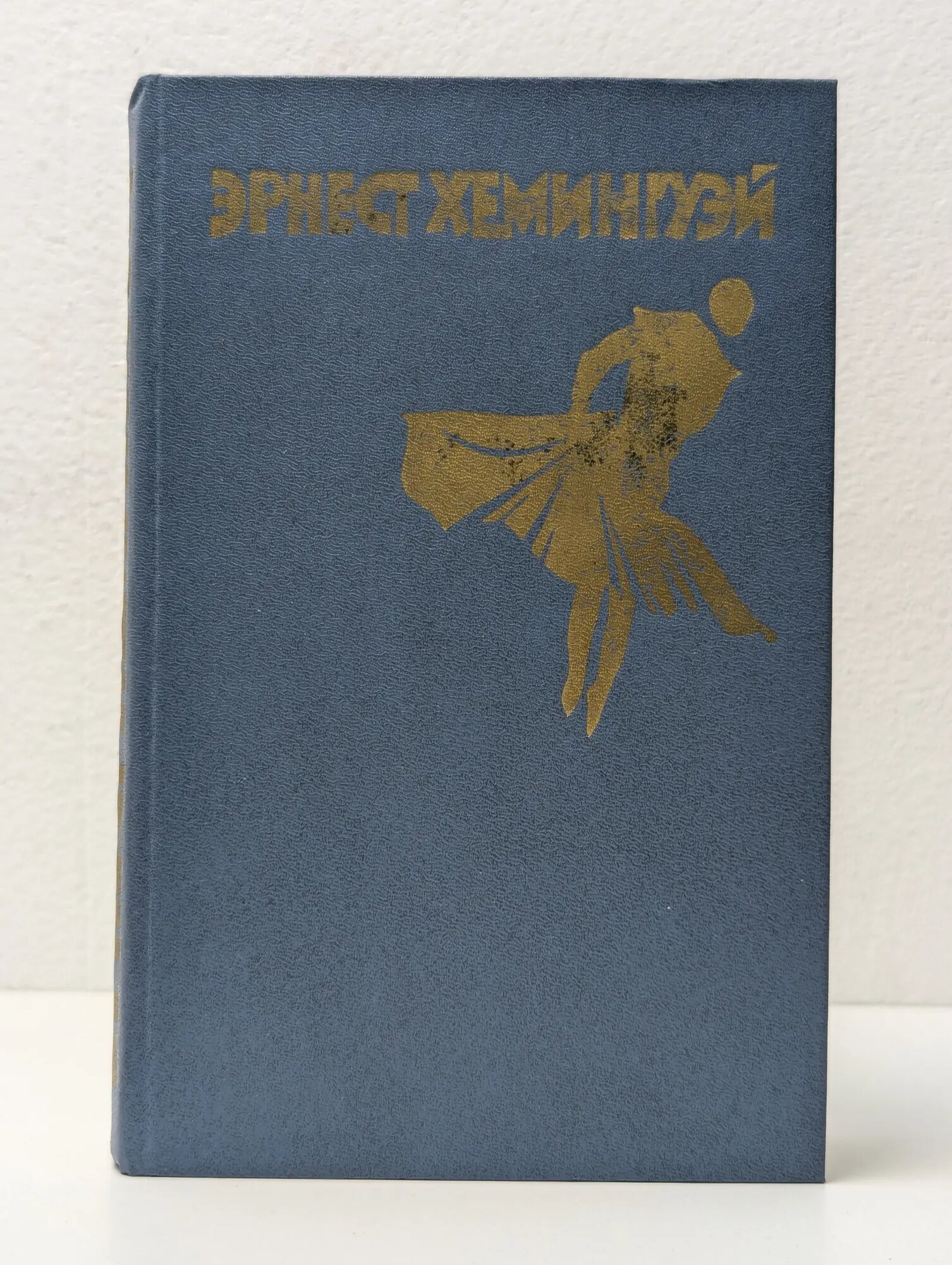 Рассказы. Фиеста. Старик и море Хемингуэй Эрнест 1984
