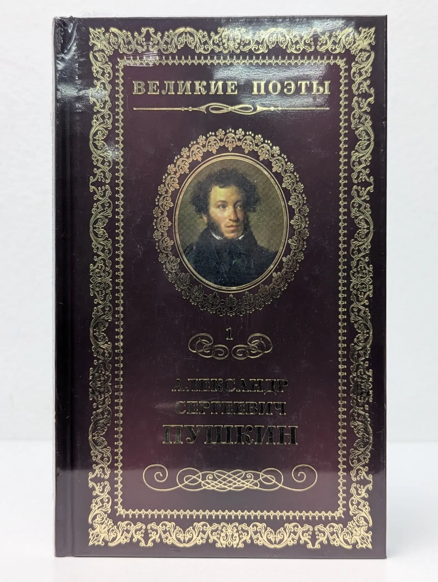 Великие поэты. Том 1. Александр Сергеевич Пушкин. Пророк Пушкин Александр Сергеевич 2011