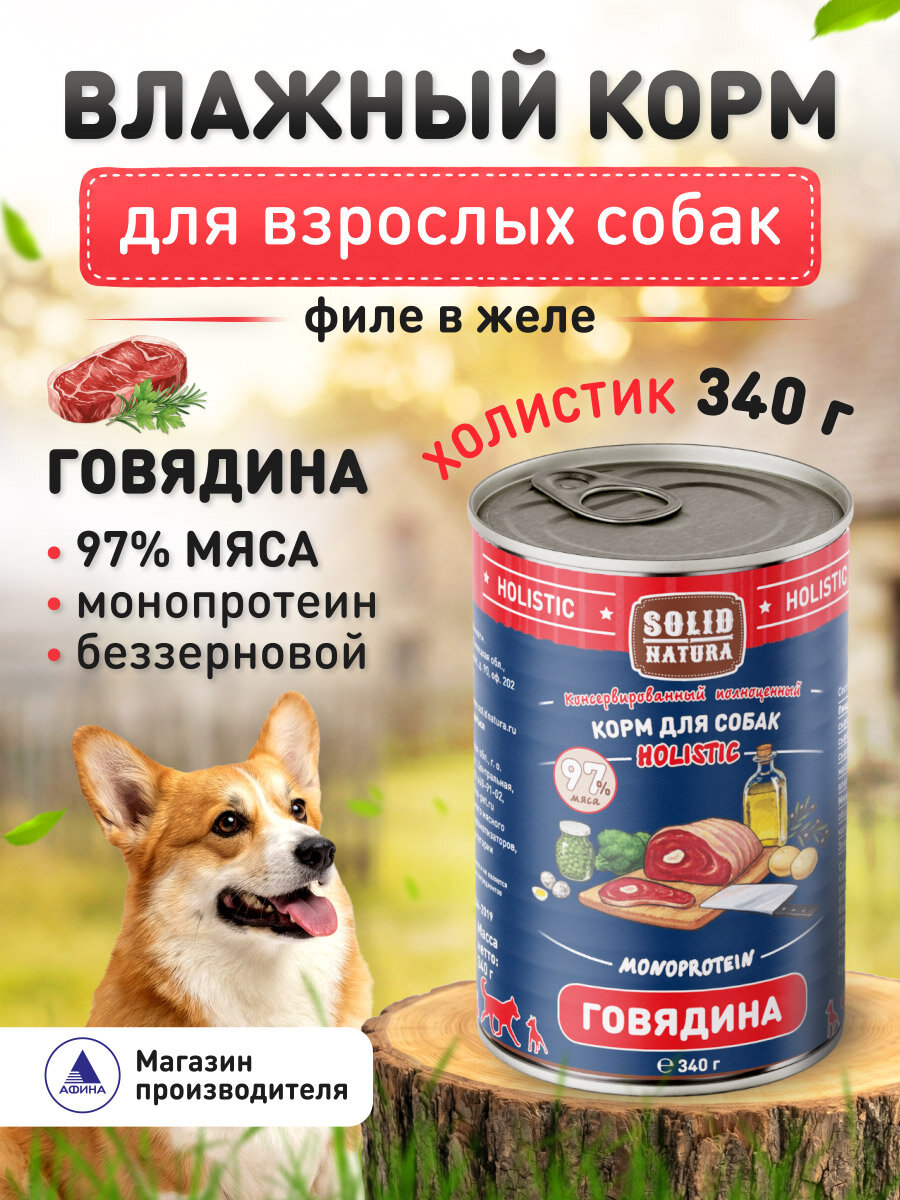 Влажный корм для собак Solid Natura Holistic Говядина беззерновой 340 г