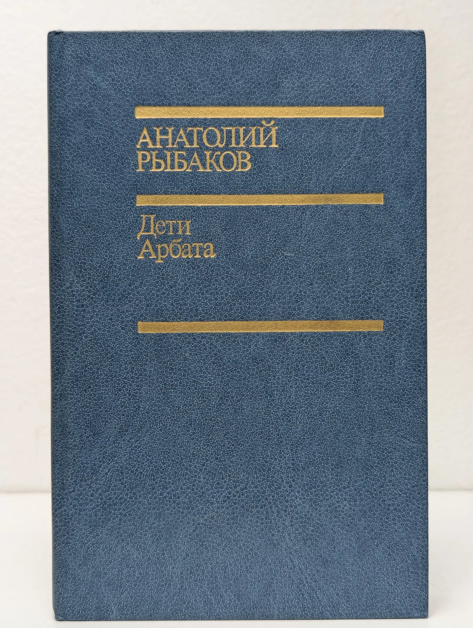 Дети Арбата Рыбаков Анатолий Наумович 1989