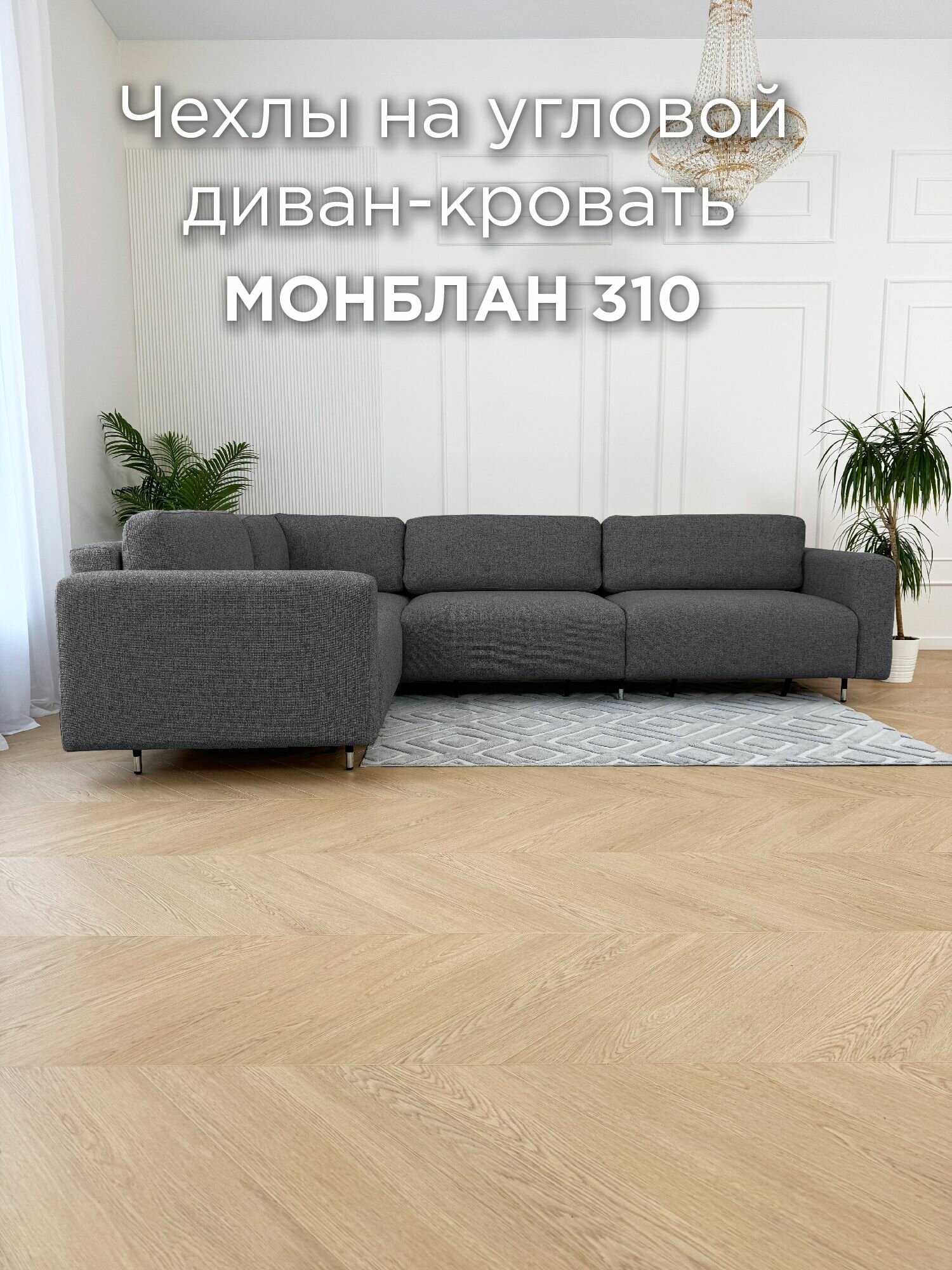Чехол для углового дивана REDSOFA Монблан 310см, Laura 03