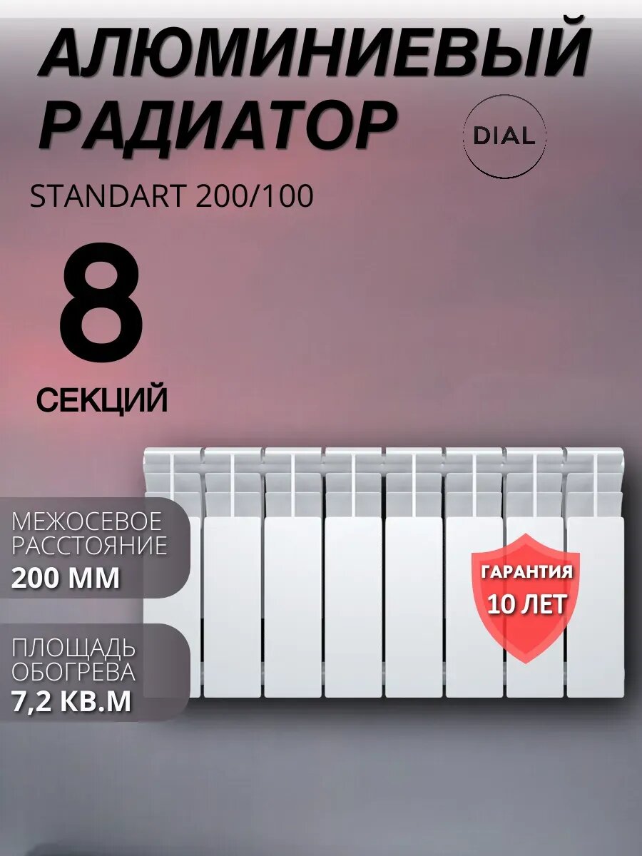 Радиатор отопления алюминиевый DIAL STANDART 200/100 / 8 секций /