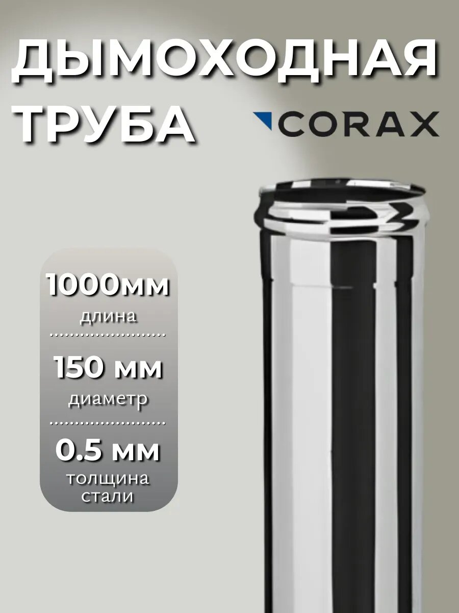 Дымоходная труба CORAX Ф 150 L 1 метр (430/0,5)