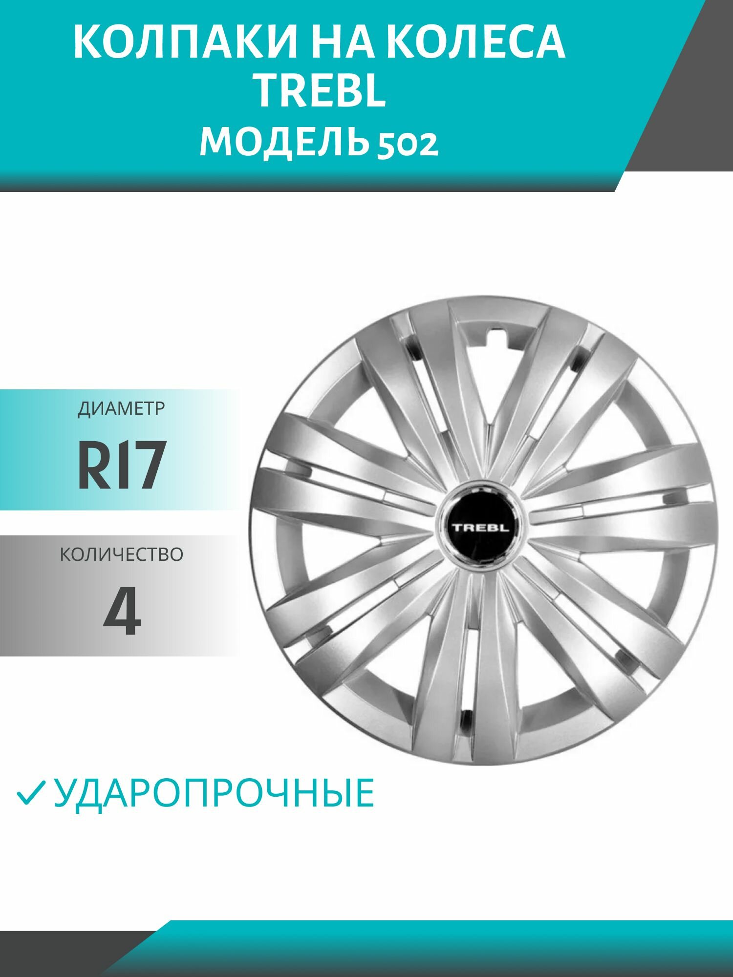 Колпаки колеса R17 гибкие, ударопрочные TREBL (модель 502), 4 шт