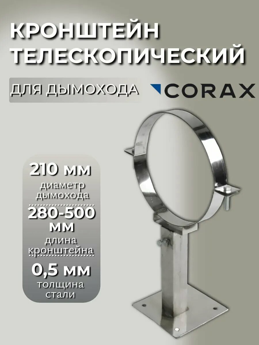 Кронштейн телескопический Corax диаметр 210 длинна 280-500мм
