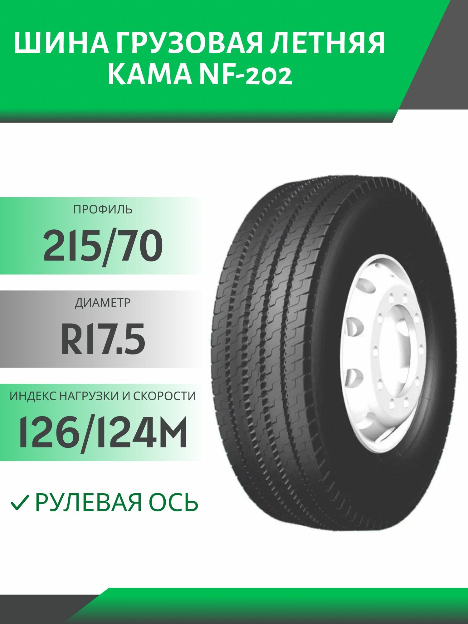 Автошина 215/75 R17.5 КАМА NF-202 рулевая 126/124M