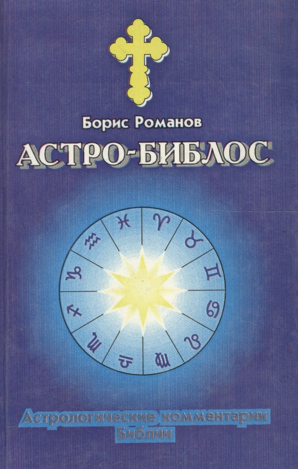 Астро Библос. Астрологические комментарии Библии