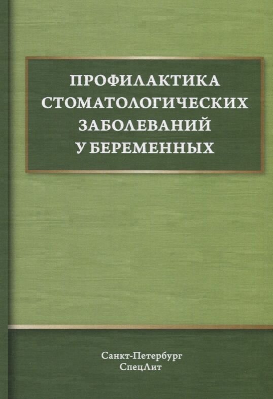 Профилактика стоматологических заболеваний у беременных. Учебное пособие