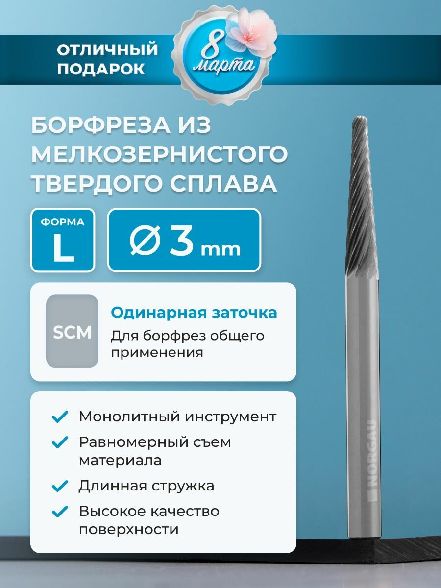 Борфреза твердосплавная коническая NORGAU Industrial 3 мм, 8 градусов, форма L, SCM