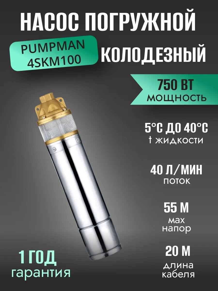 Насос вихревой PUMPMAN колодезный 4SKM 100 4"/100 мм, 750 Вт, напор 55 м, 40 л/мин, кабель 20 м