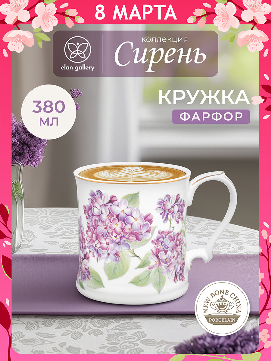 Кружка, чашка для чая, кофе 380 мл Elan Gallery Сирень, фарфор