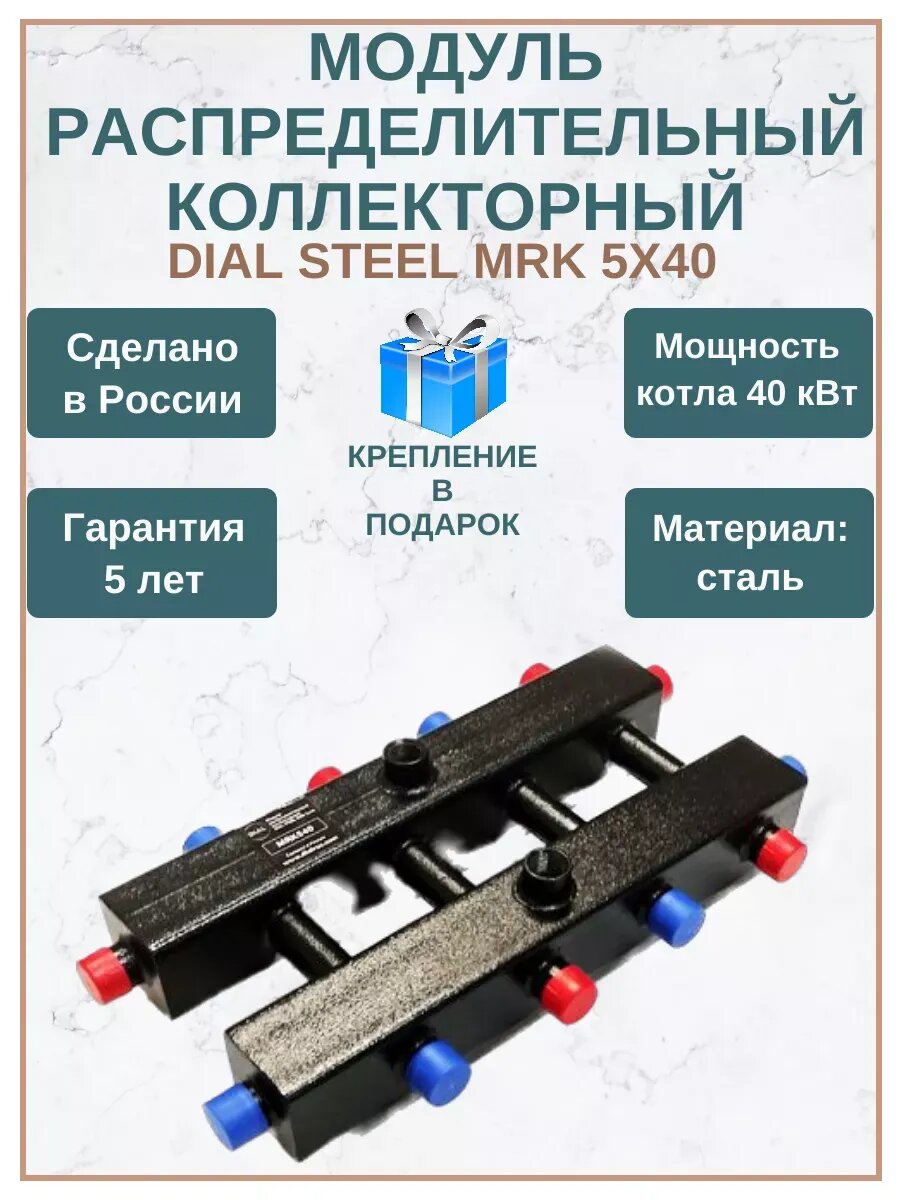 Модуль распределительный коллекторный DIAL STEEL MRK 5х40, 40 квт, гидрострелка 5 контуров для систем отопления частного дома, сталь