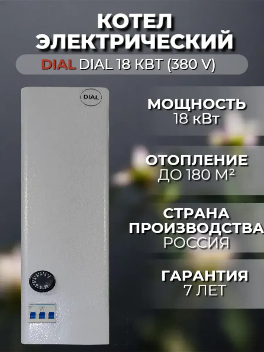 Котел электрический DIAL 18 кВт (380 V)