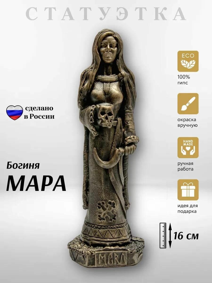 Славянская Богиня Мара интерьерная фигурка алтарная статуэтка из гипса оберег для дома