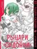 Рыцари "Сидонии". Том 12