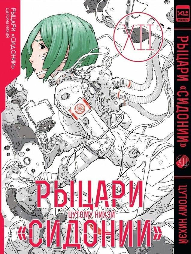 Рыцари "Сидонии". Том 12