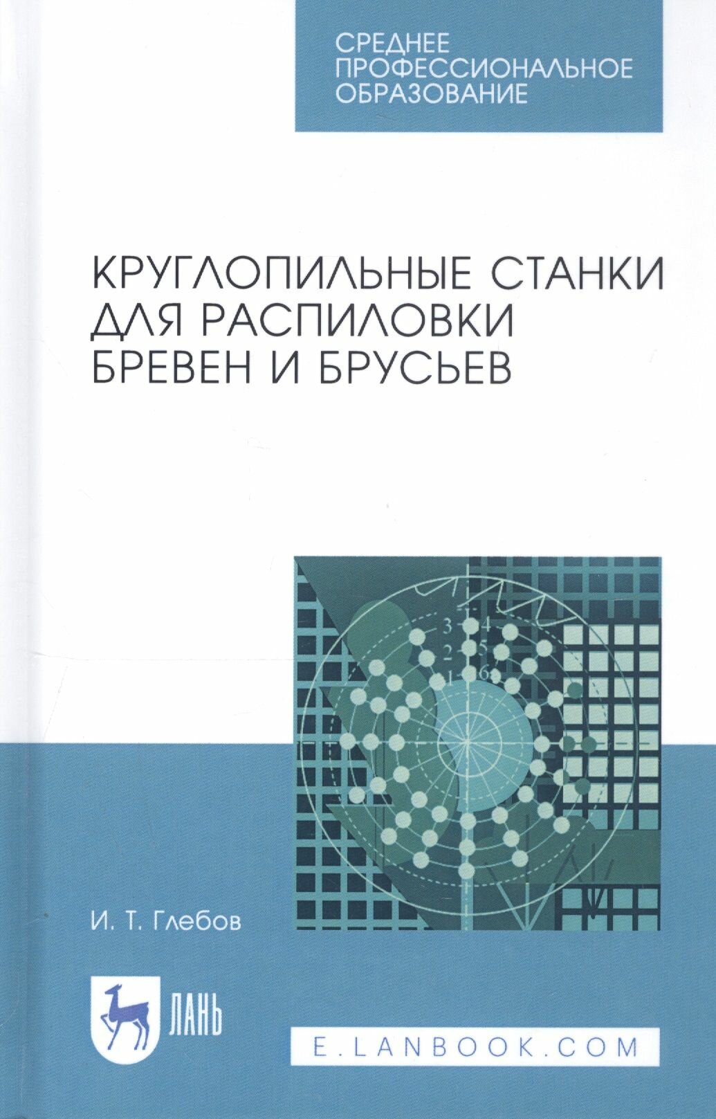 Круглопильные станки для распиловки бревен и брусьев. Учебное пособие