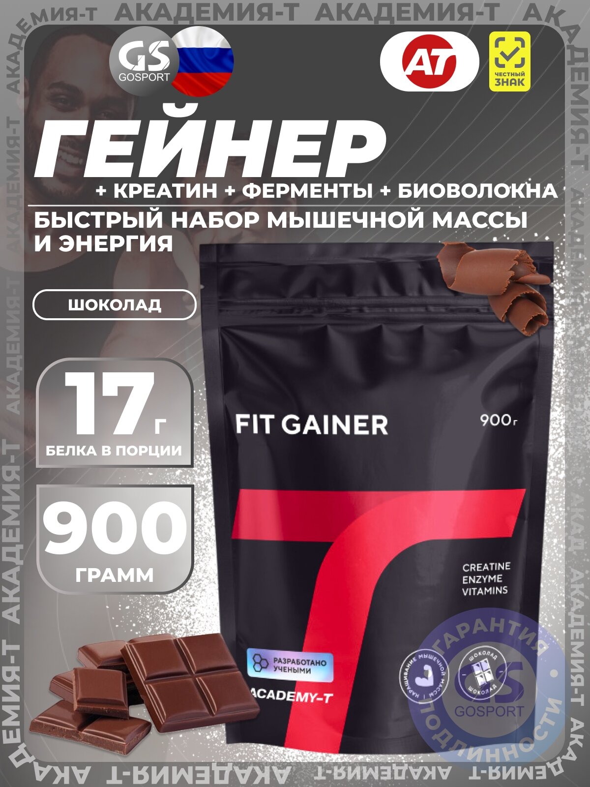 Гейнер Академия-Т Fit Gainer 900 г, Шоколад