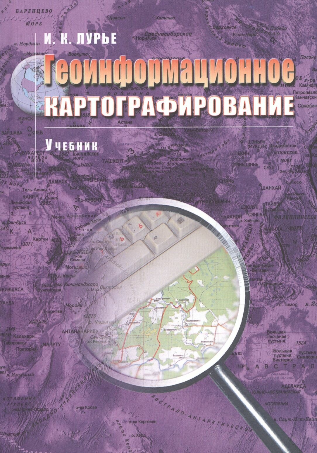 Геоинформационное картографирование Учебник (м) (+3 изд) Лурье