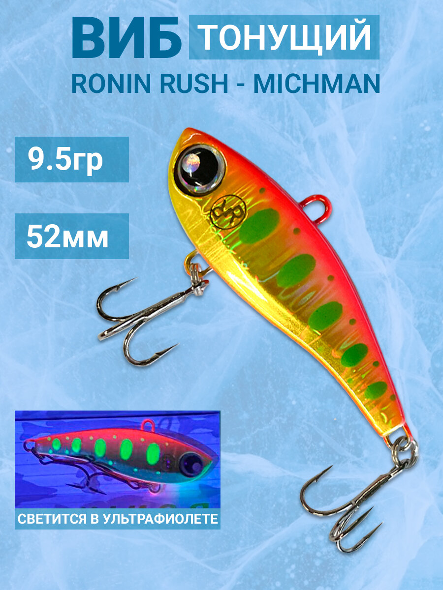 Воблер Ronin Rush VIB Michman, 52mm, GRYEL-UV