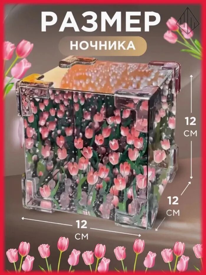 Набор для рукоделия DIY ночной светильник-кубик в форме тюльпана 12x12 см