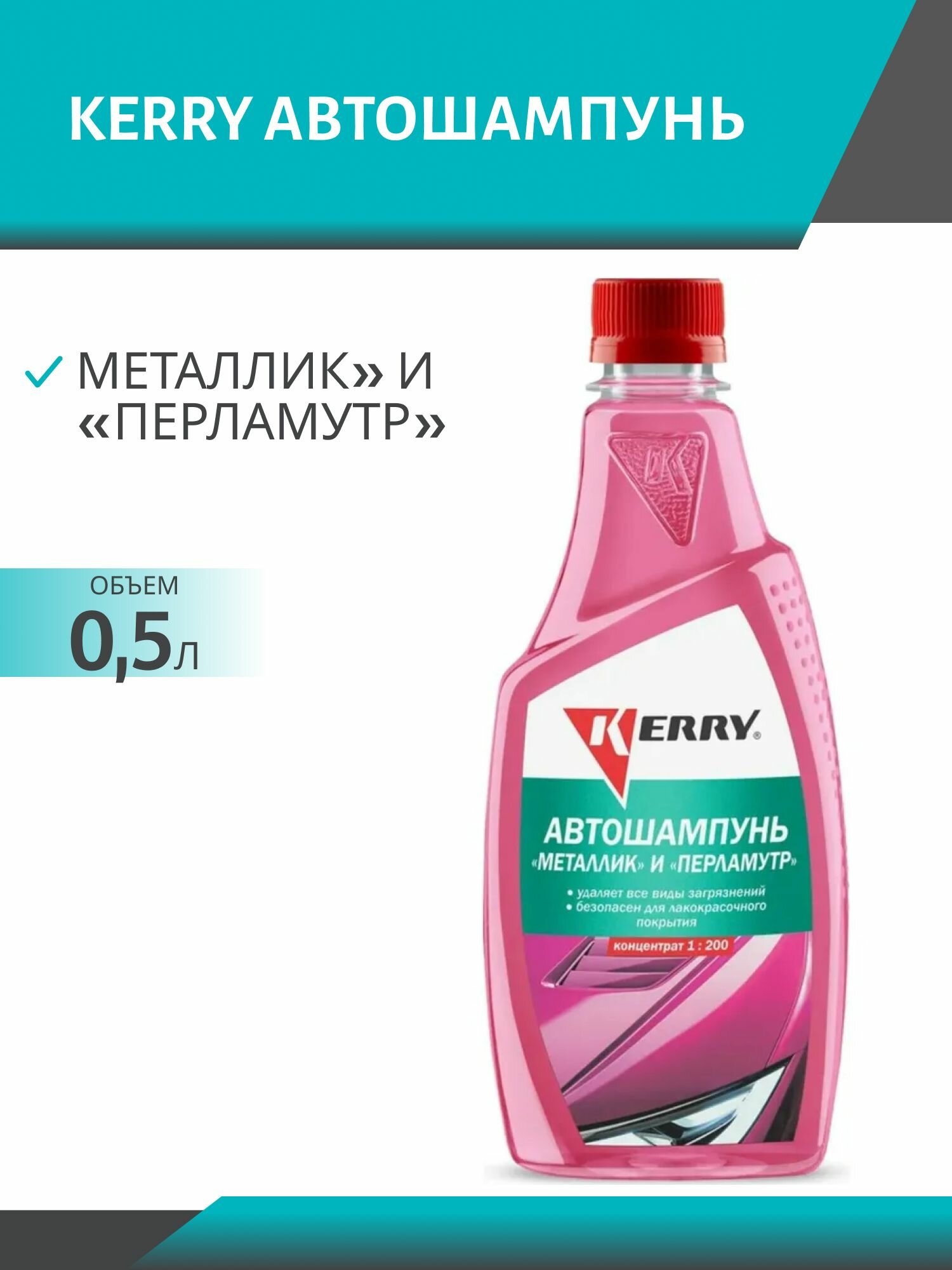 Автошампунь KERRY KR-272-2 металлик и перламутр 500 мл