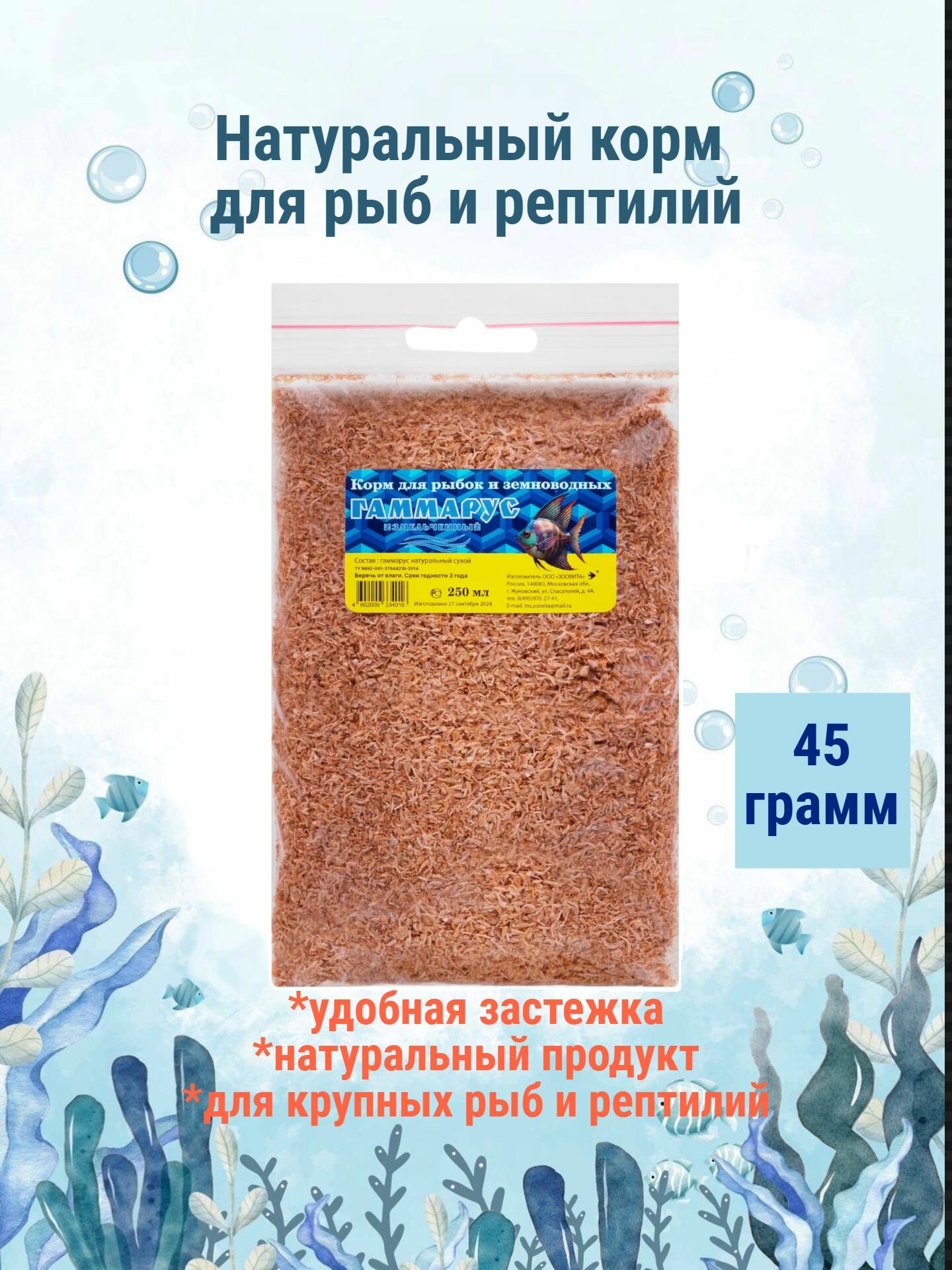 Корм сухой Зоовита гаммарус измельченный для рыб и земноводных (250 мл)