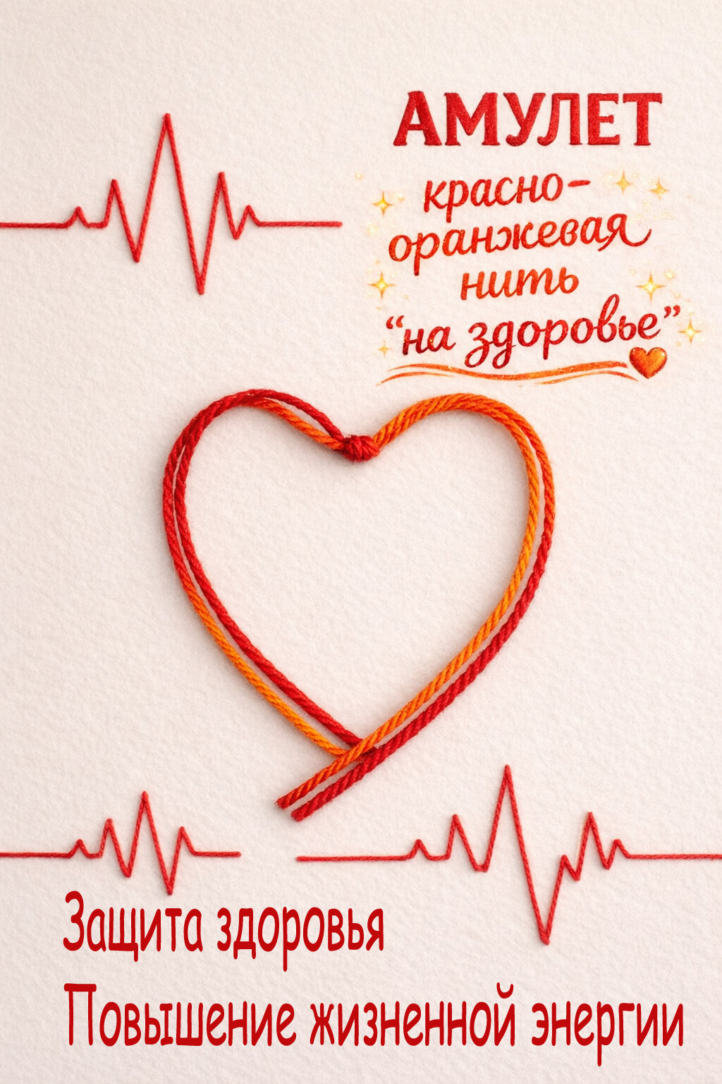 Оберег на руку амулет на здоровье/ красная нить защита здоровья