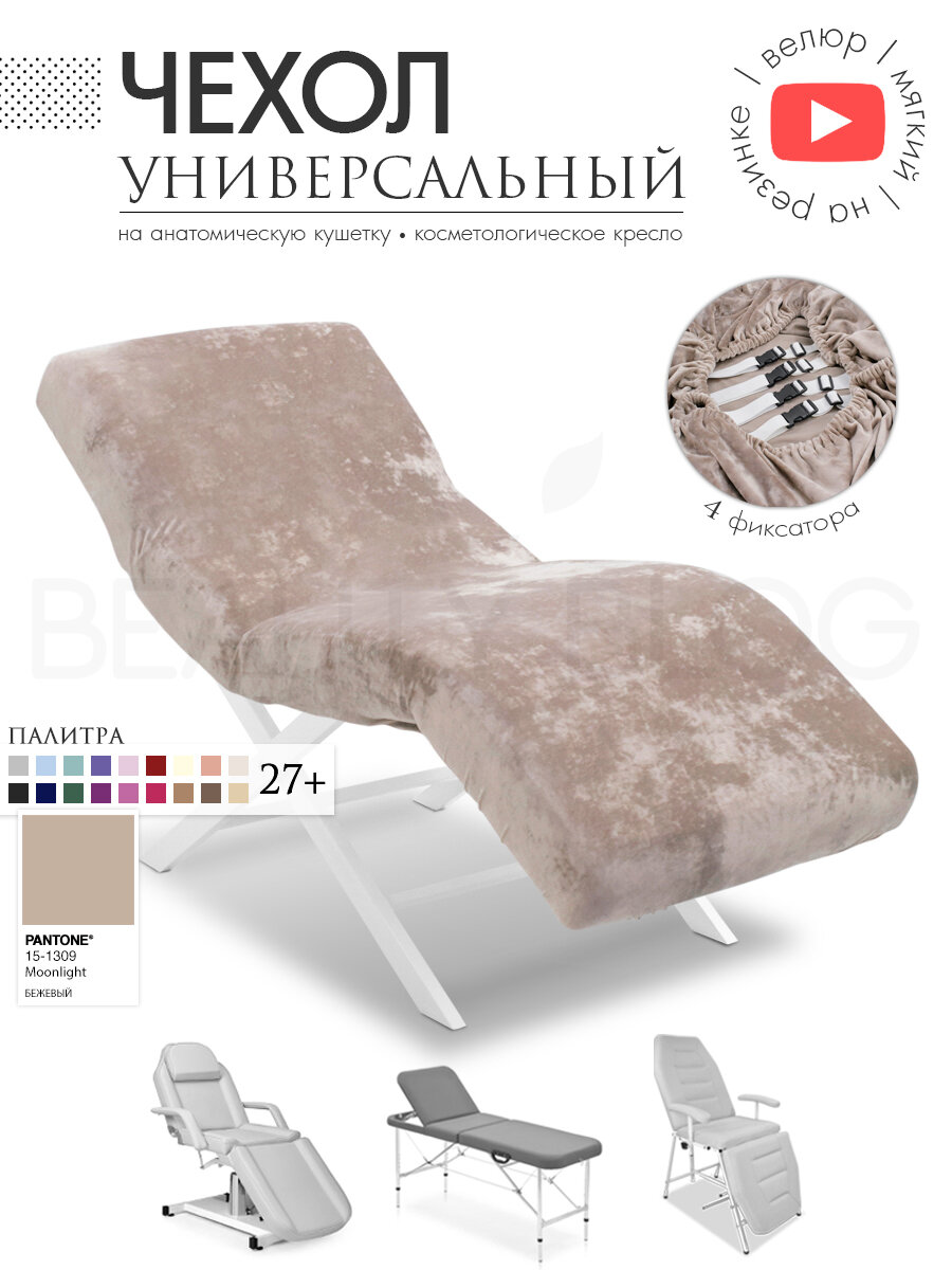 Чехол на анатомическую кушетку, косметологическое кресло, бежевый