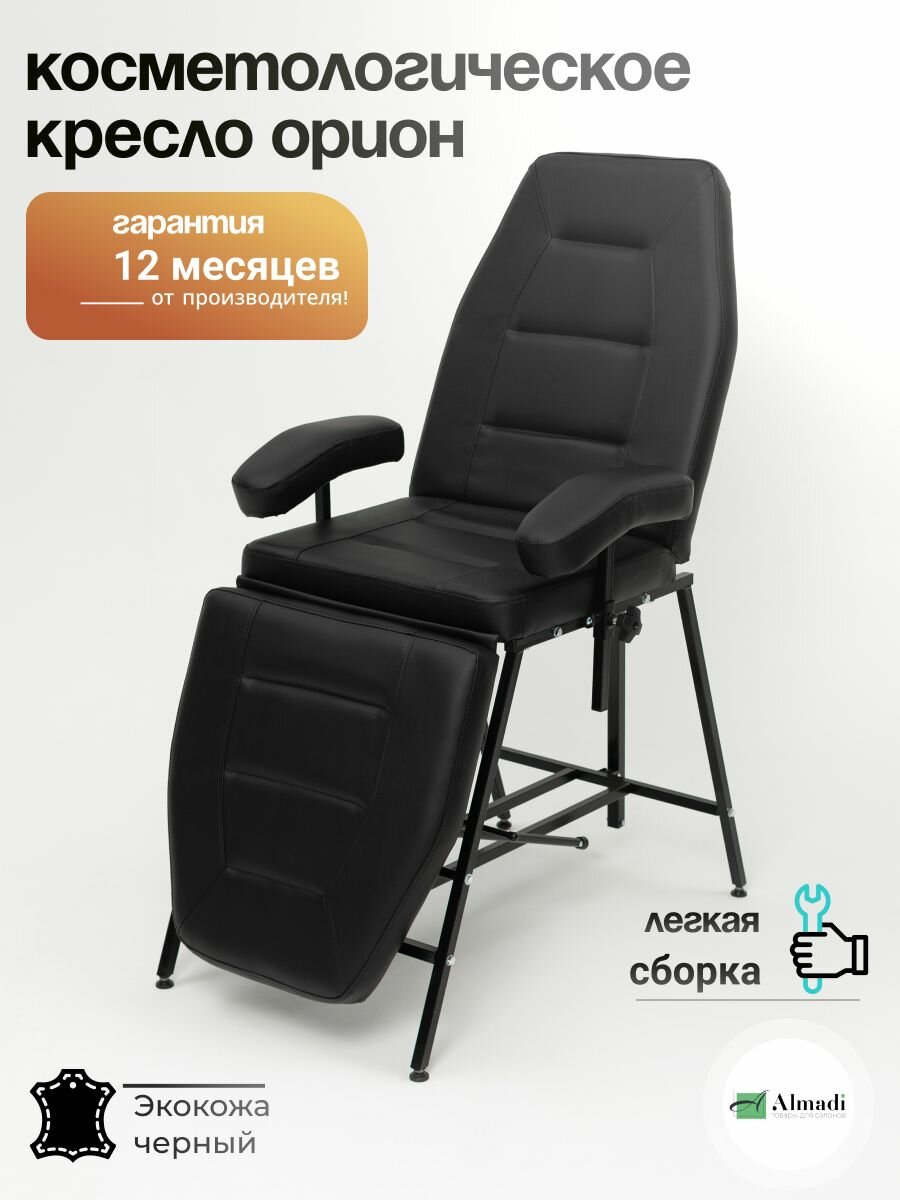 Косметологическое кресло Орион, экокожа, черный на стальном основании